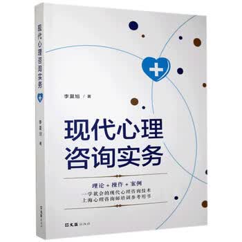 现代心理咨询实务 心理学 心理咨询基本知识 大众 图书