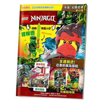乐高幻影忍者第45集（赠乐高原装玩具）
