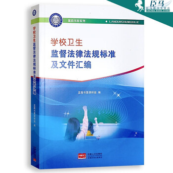 蓝盾书屋系列：学校卫生监督法律法规标准及文件汇编 中国人口出版社