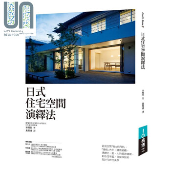 日式住宅空间演绎法 港台原版 本间至 易博士出版社 室内设计