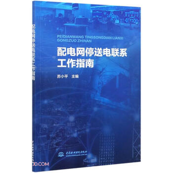 配电网停送电联系工作指南