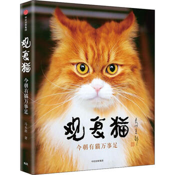 观复猫 今朝有猫万事足 马未都  书籍