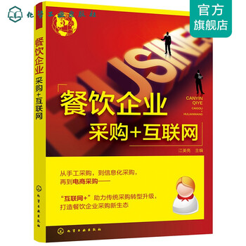 餐饮企业采购+互联网