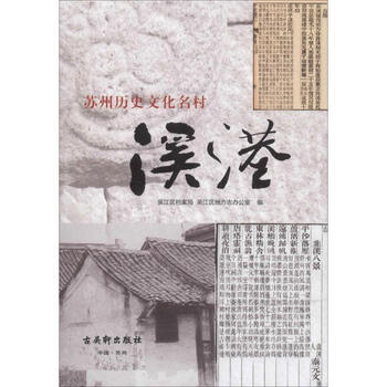 苏州历史文化名村溪港 
