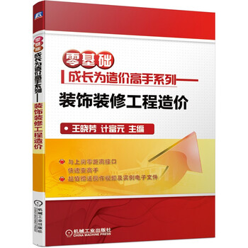 零基础成长为造价员高手 建筑工程造价员 装饰装修工程造价(视频版)