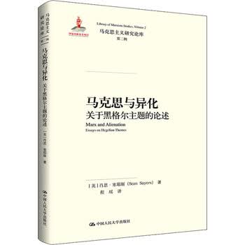 马克思与异化 关于黑格尔主题的论述 (英)肖恩·塞耶斯  程瑶 译 书籍