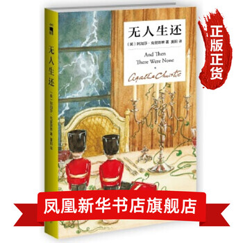 无人生还(精装纪念新版) 阿加莎克里斯蒂 长篇侦探悬疑推理小说犯罪文学书籍 当代文学小说