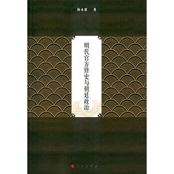 明代官方修史与朝廷政治 杨永康 人民出版社 9787010152783