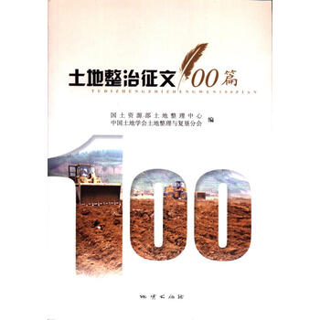 土地整治征文100篇  地质出版社