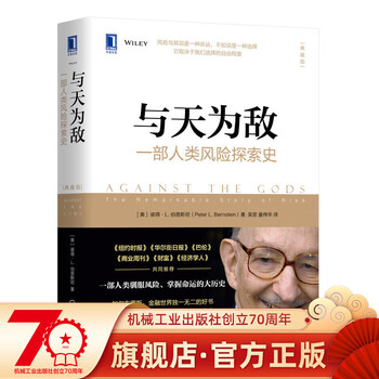 与天为敌：一部人类风险探索史（典藏版）