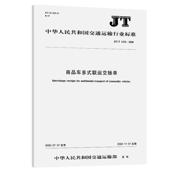 商品车多式联运交接单（JT/T 1312—2020）