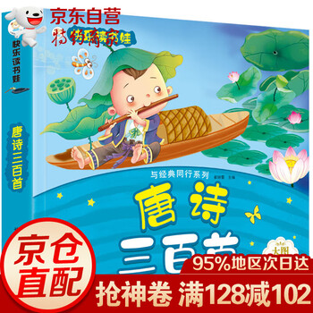 唐诗三百首厚本大开本 彩图注音 快乐读书娃 幼儿园适用 幼小衔接教材 识字启蒙 智力开发 唐诗三百首