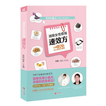 消除女性烦恼方孟宏青岛出版社9787555230427 养生/*书籍