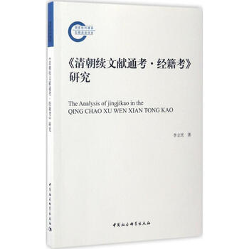 《清朝续文献通考·经籍考》研究