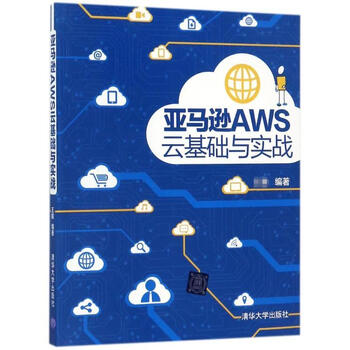 亚马逊AWS云基础与实战
