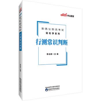 中公教育2019陕西公务员考试教材轻松学系列：行测常识判断