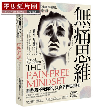 迪帕克-拉文德蘭 無痛思維：來自英國疼痛醫學，應對慢性疼痛的全新方式 方舟文化