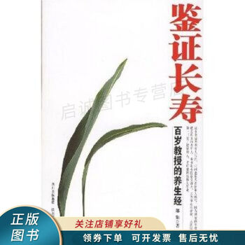 鉴证长寿:百岁教授的养生经 郑集
