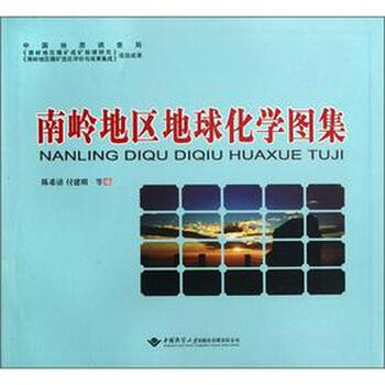 南岭地区地球化学图集【正版图书】