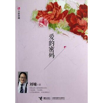 爱的密码-*珍藏 刘墉 励志* 9787544828031