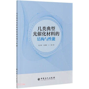 几类典型光催化材料的结构与性能