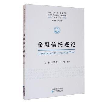 金融信托概论王伟经济科学出版社金融与投资