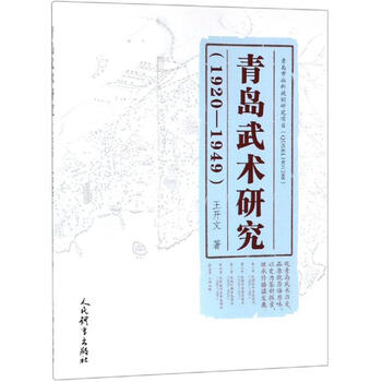 青岛武术研究(1920-1949)