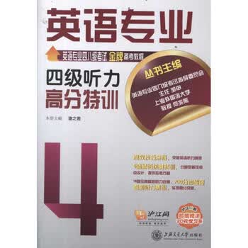 英语专业四级听力高分特训 谢之君 主编 上海交通大学出版社 新华文馨正版