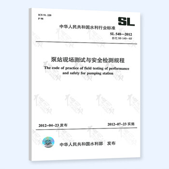 SL 548-2012 泵站现场测试与安全检测规程