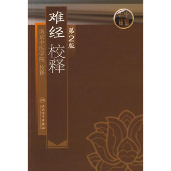 难经校释  人民卫生出版社 南京中医学院 著 中医古籍 东润堂正版