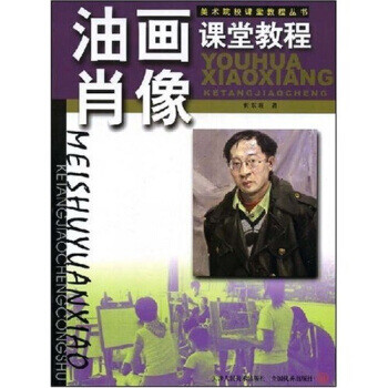 雕塑课堂教程 析东旺 著 9787530523674