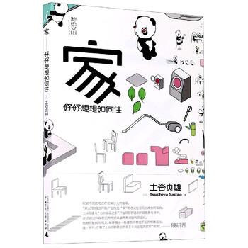 家：好好想想如何住 土谷贞雄 HOUSE VISION   生活方式 室内设计 家庭 家居 小家越住