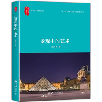 景观中的艺术 翁剑青  书籍
