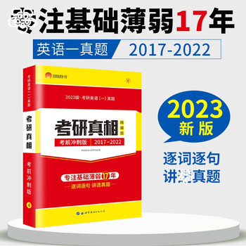 【新版现货】2023考研真相考前冲刺版 2017-2022考研英语一历年真题详解