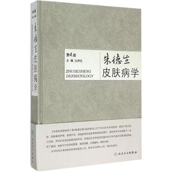 朱德生皮肤病学(第4版) 方洪元 主编 书籍