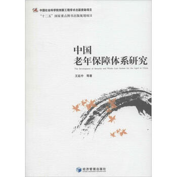 中国老年保障体系研究王延中 