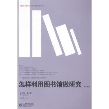 怎样利用图书馆做研究-(第三版)9787544453288 上海教育出版社