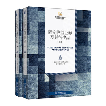 固定收益证券及其衍生品（上下册）