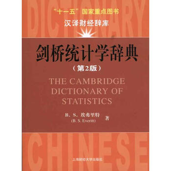 剑桥统计学辞典（第2版） （美）B.S.埃弗里特；钱晓明 上海财经大学出版社 经济工具书 