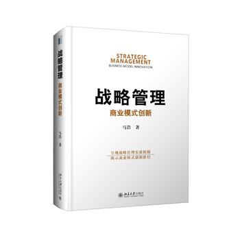 战略管理:商业模式创新 马浩　著 9787301257432