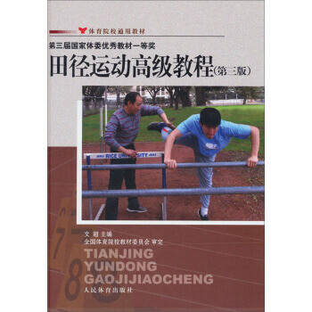 体育院校通用教材:田径运动高级教程(第3版)