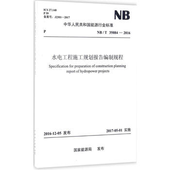 水电工程施工规划报告编制规程
