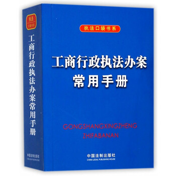 工商行政执法办案常用手册/执法口袋书系