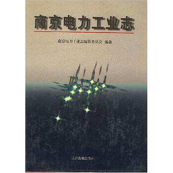 南京电子工业志 南京电子工业志编纂委员会 编 9787806430644