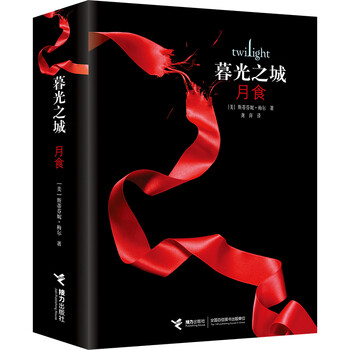 {正版新书}暮光之城--月食(精装)9787544809887
