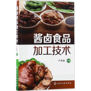 酱卤食品加工技术 严泽湘 主编 书籍