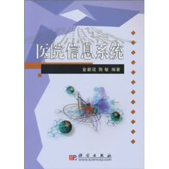 医院信息系统【正版图书】