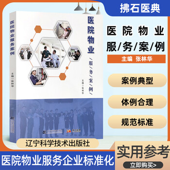 医院物业服务案例张林华主编 医院物业管理案例典型 信息丰富指导性 可读性辽宁科学技术出版社