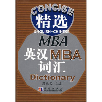 精选英汉 MBA词汇