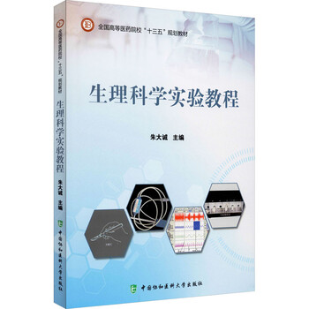 生理科学实验教程 朱大诚 编 书籍